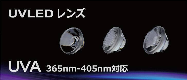 UVLEDレンズ UVA対応